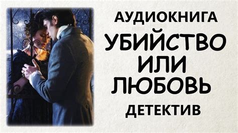 АУДИОКНИГА ДЕТЕКТИВ УБИЙСТВО ИЛИ ЛЮБОВЬ Youtube
