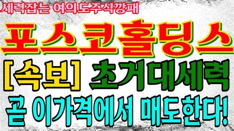 포스코홀딩스 초거대세력 곧 이가격에서 매도한다 개인들은 모르는 핵심 내용 공개 Youtube