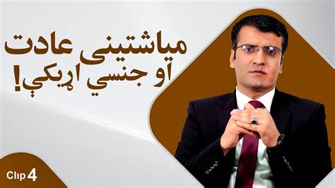 د میاشتني عادت پر مهال جنسي اړیکېشرف الدین عظیمی Having Sex During Periodsharafuddin Azimi