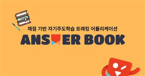 앤써북 자기주도학습 앱