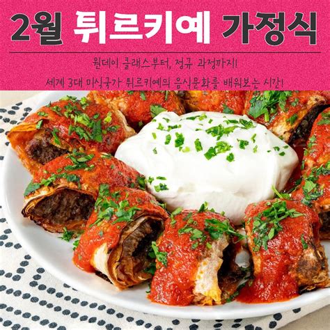 이스탄불문화원 🥗터키 가정식 클래스🥗 🍆1028금 오후 1시 백종원님의 최애 케밥 먹을 게 너무 많아서 문제인 터키요리 중에 이스탄불에서 처음 맛 본 그 맛을