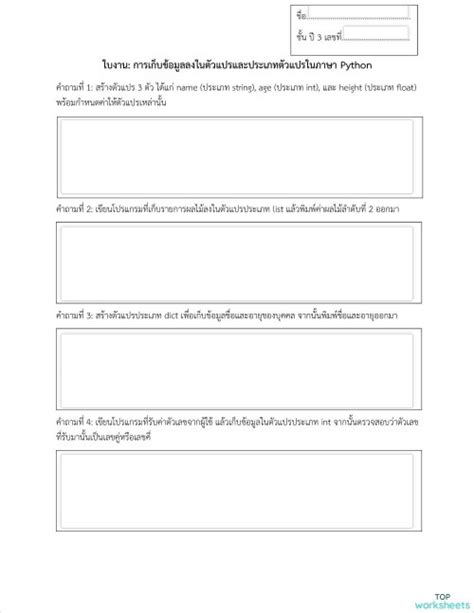 ใบงาน การเก็บข้อมูลลงในตัวแปรและประเภทตัวแปรในภาษา Python ใบงานเชิงโต้ตอบ Topworksheets