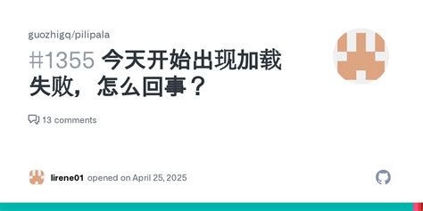 今天开始出现加载失败，怎么回事？ · Issue 1355 · Guozhigqpilipala · Github