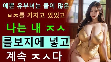 실화 기반 흥미로운 이야기 남편 없는 누나 너무 좋아서 참을 수가 없어 더 세게 해줘 Youtube