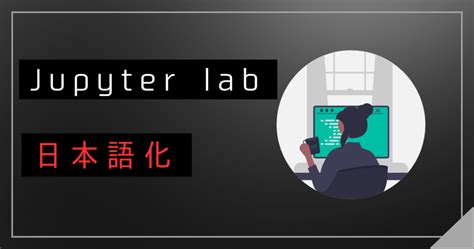 jupyter labの日本語化 初めてのPythonに挑戦
