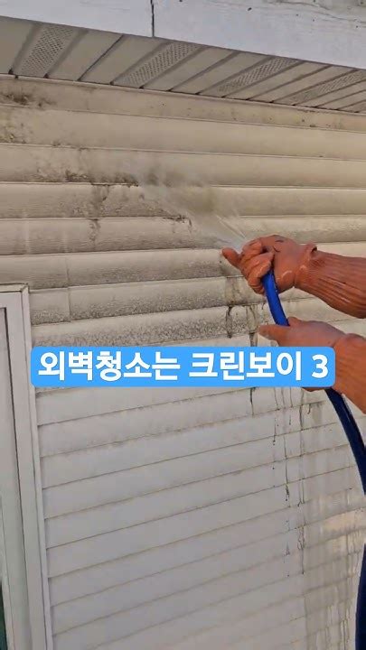 외벽청소먼지와 찌든때로 가득한 외벽깨끗하게 청소합니다~3 Youtube