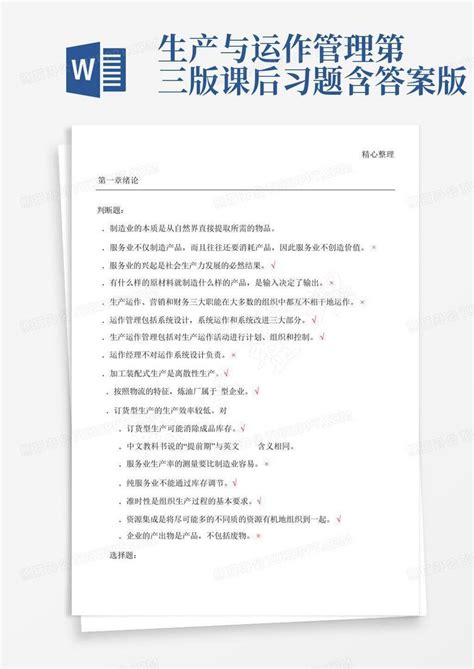 生产与运作管理第三版课后习题含答案版word模板下载编号lmmmgyjn熊猫办公 生产与运作管理第三版课后习题含答案版word模板下载编号lmmmgyjn熊猫办公