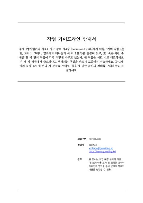 정규 강의 제4강 Poems On Death에서 다룬 3개의 작품 존 던 토마스 그레이 알프레드 테니슨의 시 각 1편씩을 꼼꼼히 읽고 1 ‘죽음이란 주제를