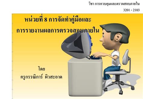 หน่วยที่ 8 การจัดทำคู่มือและการรายงานผลการตรวจสอบภายใน กรรณิการ์ ผิวสะอาด หน้าหนังสือ 1 33