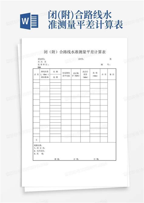 闭附合路线水准测量平差计算表word模板下载编号loozmdvk熊猫办公 闭附合路线水准测量平差计算表word模板下载编号loozmdvk熊猫办公