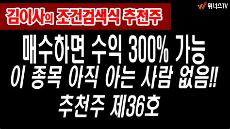 김이사 인생 추천주 제36호 이 종목으로 300 수익 낼 수 있습니다 빠르게 수익실현 가능한 종목추천 손목 걸었다