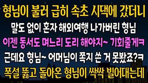 실화 사연 폭설에 다섯시간 운전해서 속초 시댁 갔더니 냉골 아파트에 혼자 있던 시어머니 형님에 Youtube