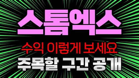 스톰엑스 수익 이렇게 보세요 주목할 구간 공개 스톰엑스코인스톰엑스코인전망스톰엑스코인매수가스톰엑스코인스톰엑스코인비트