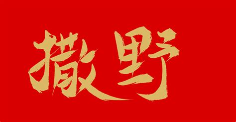 撒野自创手写字图片素材 撒野自创手写字设计素材 撒野自创手写字摄影作品 撒野自创手写字源文件下载 撒野自创手写字图片素材下载 撒野自创手写字背景素材 撒野自创手写字模板下载 搜索中心