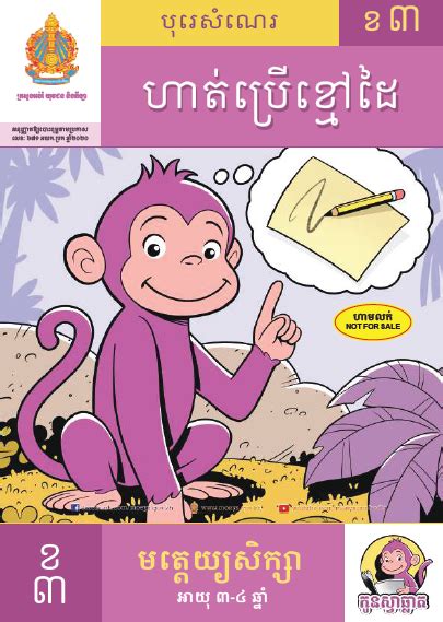 សៀវភៅបុរេសំណេរ កូនស្វាឆ្លាត ខ សាលាឌីជីថល