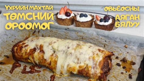 [Нөхрийн хоол] Үхрийн махтай төмстэй ороомог Овьёосны аяган бялуу Youtube