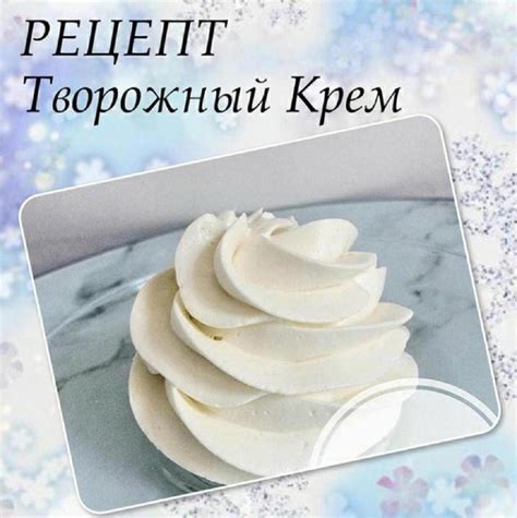 Мега Стабильный ТВОРОЖНЫЙ КРЕМ Как нельзя лучше подходит для торта ...