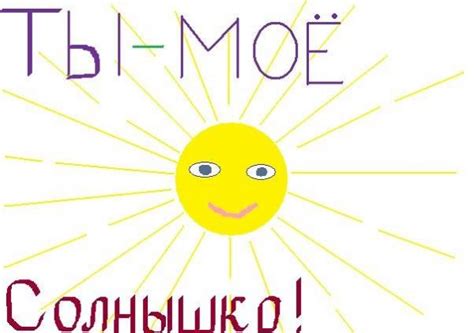 Вітальна листівка Ты мое солнышко