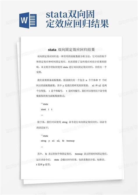 Stata双向固定效应回归结果word模板下载编号qygxjdwy熊猫办公