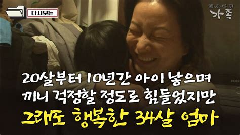 다큐 가족 회⑤ 살부터 년간 아이 낳으며 끼니 걱정할 정도로 힘들었지만 그래도 행복한 엄마 YouTube