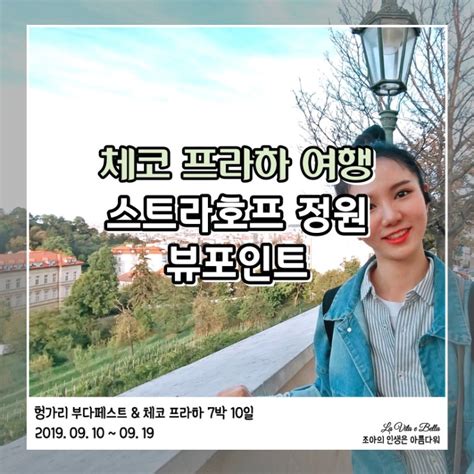 체코 프라하 프라하성 인근 스트라호프 정원 뷰포인트 추천 네이버 블로그