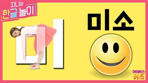 집에서함께해요 ㅣ 미로 시작하는 말 미소 ㅣ 미 ㅣ 지니와 한글놀이 ｜ 노래로 한글 배우기 ｜ Learn Korean Youtube