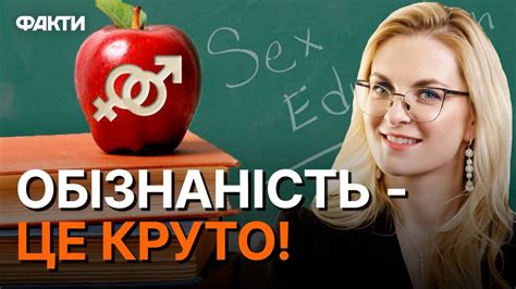 Сексуальна освіта ЦЕ ВАЖЛИВО Коли цей предмет ЗЯВИТЬСЯ У ШКОЛАХ