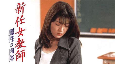 新任女教師 魔性の肉体セミアダルト 1997 動画配信 U Next 31日間無料トライアル