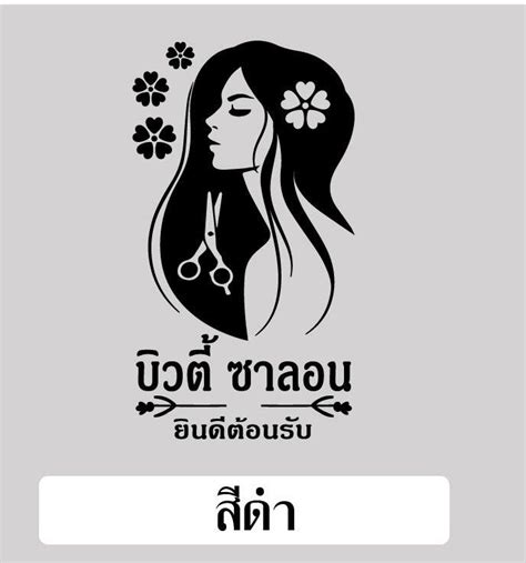 สติกเกอร์ตกแต่ง ร้านเสริมสวย ร้านตัดผม บิวตี้ ซาลอน Beauty Salon Ok 032 สติ๊กเกอร์ติดกระจกร้าน