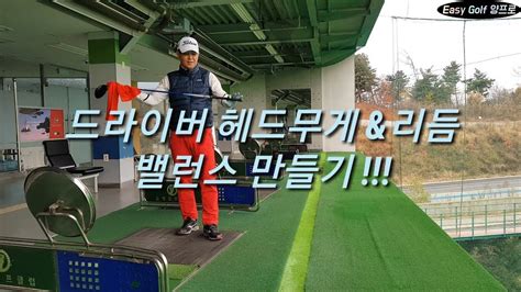 양한성 프로 드라이버 헤드무게 And 리듬 밸런스 만들기 Youtube