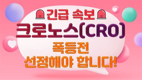 크로노스cro 투자는 결국 수익내려는거죠 제 관점 한번 보시죠 Youtube