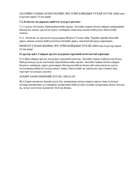 ЗАСГИЙН ГАЗРЫН АГЕНТЛАГИЙН ЭРХ ЗҮЙН БАЙДЛЫН ТУХАЙ ХУУЛЬ Pdf