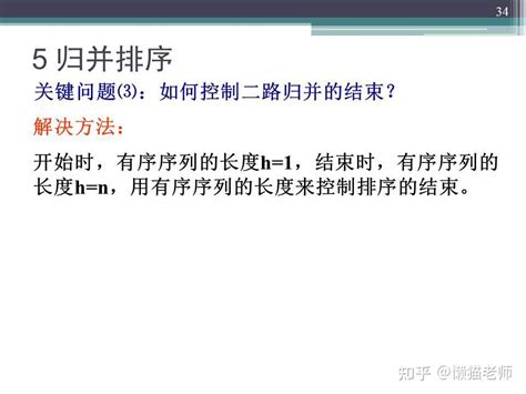 懒猫老师 数据结构 67归并排序ppt文稿 知乎 懒猫老师 数据结构 67归并排序ppt文稿 知乎