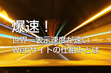 爆速！世界一表示速度が速いwebサイトの仕組みとは スタッフブログ｜web・ホームページ制作の株式会社アウラ（大阪）