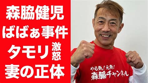 【衝撃】森脇健児の芸能界引退に至った”ばばぁ事件”の全て…タモリ怒り、中居正広から説教を受けた真相に驚愕！『マラソンタレント』の妻の素顔と息子