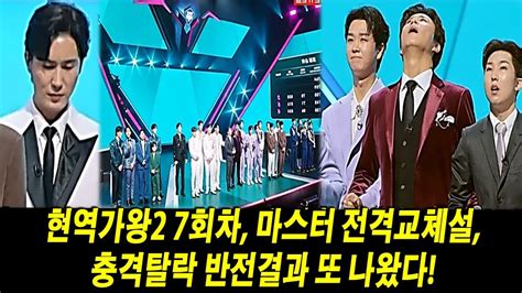 현역가왕2 7회차 마스터 전격교체설 충격탈락 반전결과 또 나왔다 신유진해성김중연 어쩌나 대국민 투표 무용지물 매출 2억의 비밀과 그 이익은 Youtube