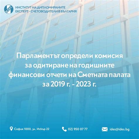 🏛️ Парламентът обяви състава на комисията която ще одитира годишните финансови отчети на