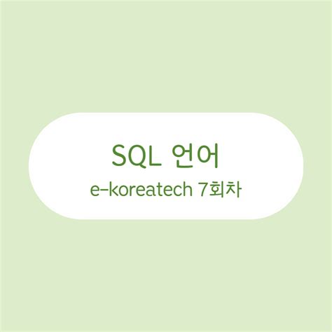 7회차 Sql 언어