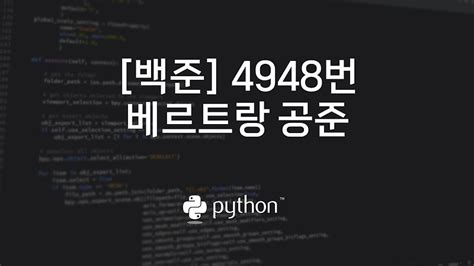 [백준] 4948번 베르트랑 공준 파이썬 python 우당탕탕 개발자 되기 프로젝트