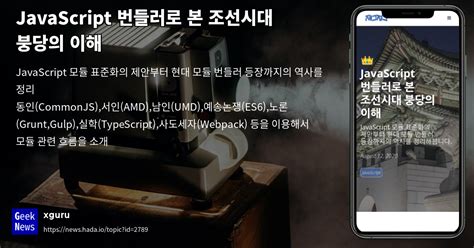 javascript 번들러로 본 조선시대 붕당의 이해 geeknews