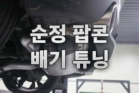 맥스튜닝 순정가변듀얼 I30 벨로스터n 팝콘배기 이식 튜닝 든든한 튜닝 파트너 맥스튜닝에 상담