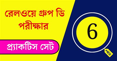 railway group d practice set 06 রেলওয়ে গ্রুপ ডি প্র্যাকটিস সেট ০৬