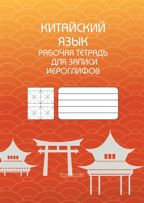 Китайский язык. Рабочая тетрадь для записи иероглифов.. - купить книгу ...