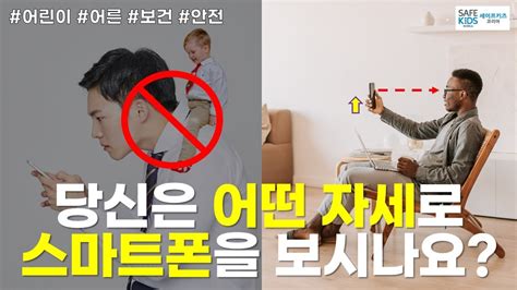 스마트폰을 볼 때 고개 숙이지 마세요ㅣ스마트폰 나쁜 자세ㅣ거북목 Youtube