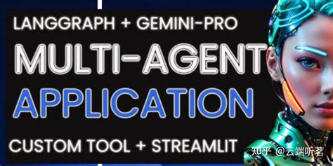multi agent 应用开发指南 知乎