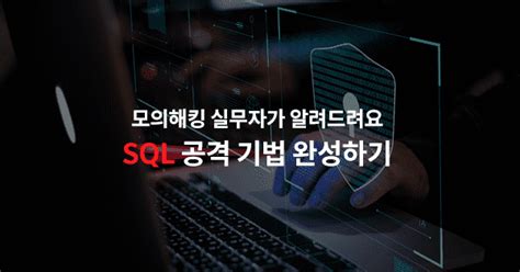웹 해킹의 꽃 Sql Injection 공격 기법의 완성 로드맵 인프런