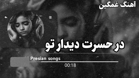 آهنگ غمگین عاشقانه جدید 🙏 ️🎶 Youtube