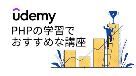 【厳選】udemyでphpを学ぶ場合におすすめな講座6選！ うぇぶログweblogg