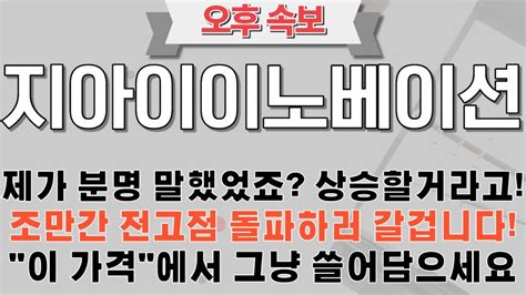 지아이이노베이션 주가전망 제가 분명 말했었죠 상승할거라고 조만간 전고점 돌파하러 갈겁니다 이 가격에서 그냥 쓸어담으세요 Youtube