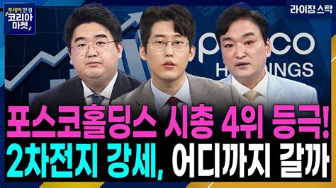 라이징스탁 2차전지 강세 어디까지 갈까 포스코퓨처엠 나노신소재 Go And Stopㅣ자율주행칩 37조 시장 열린다 넥스트칩 칩스앤미디어 대응전략 Youtube